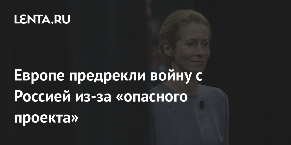 Европе предрекли войну с Россией из-за «опасного проекта»: Политика ...