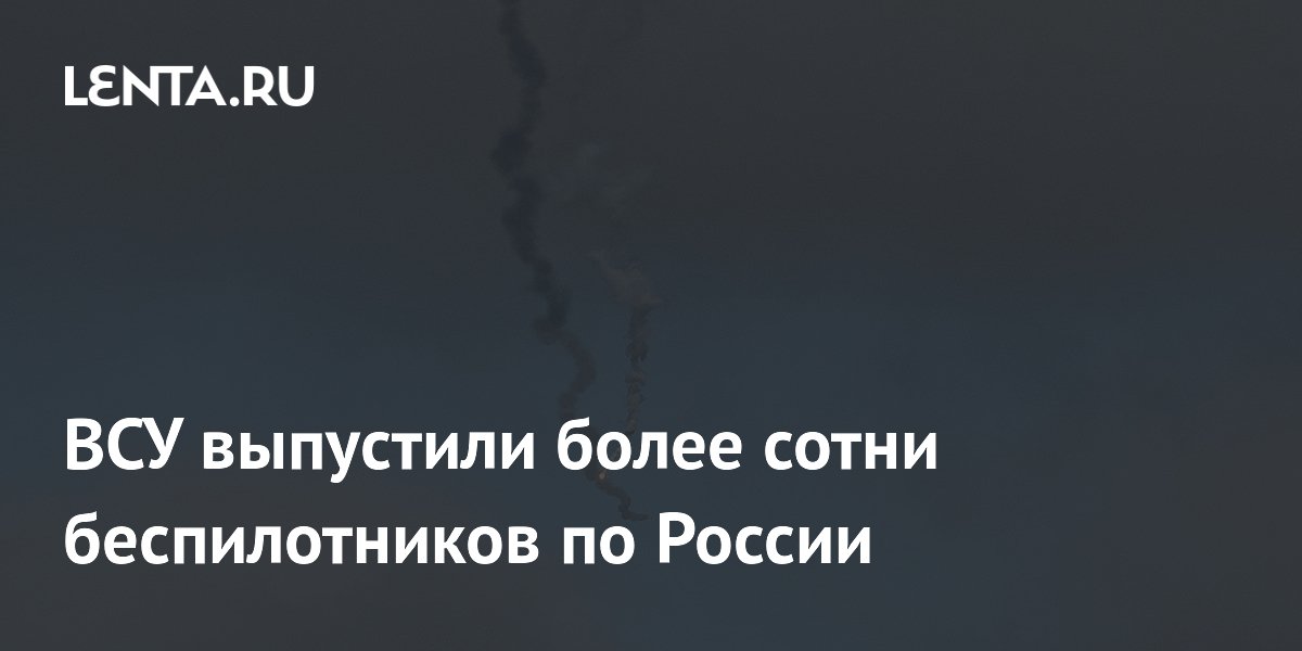 ВСУ выпустили более сотни беспилотников по России: Происшествия: Россия ...