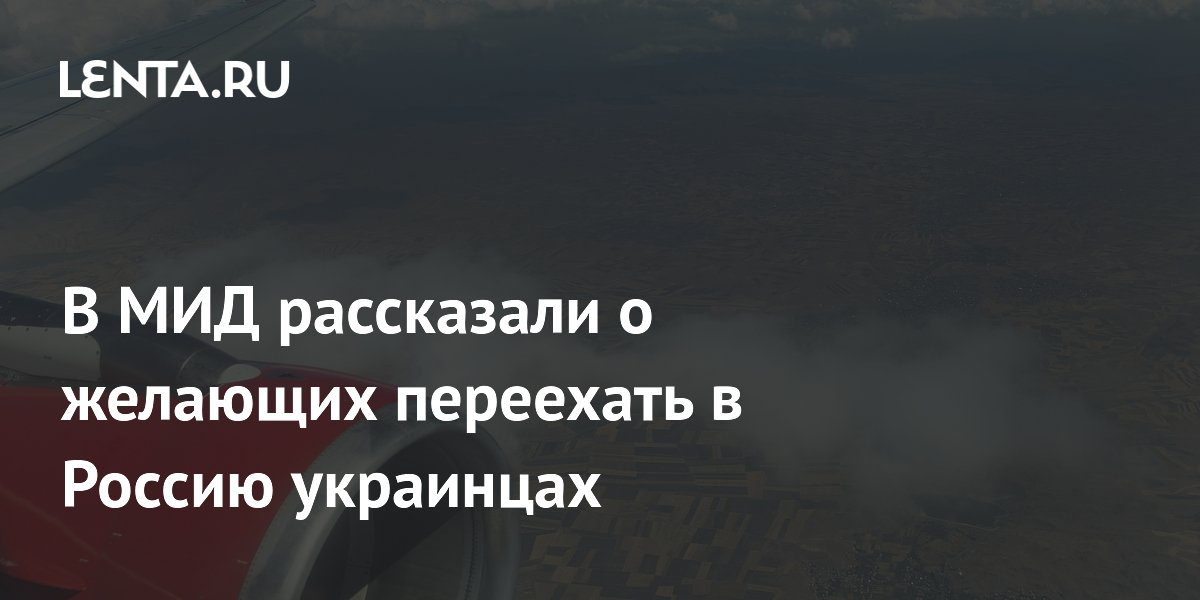 В МИД рассказали о желающих переехать в Россию украинцах: Украина ...