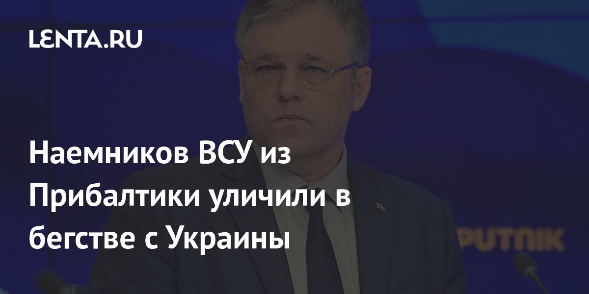 Наемников ВСУ из Прибалтики уличили в бегстве с Украины: Украина ...
