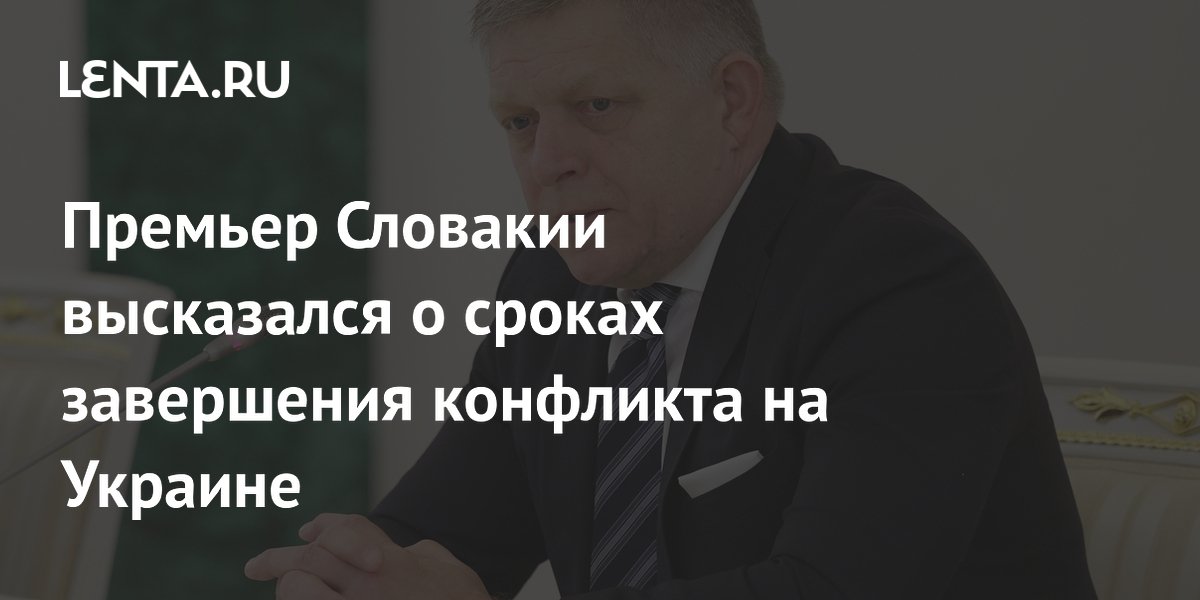 Премьер Словакии высказался о сроках завершения конфликта на Украине ...