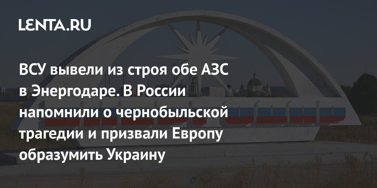 ВСУ вывели из строя обе АЗС в Энергодаре: реакция России, условия для ...