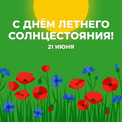 Открытки с днем летнего солнцестояния: 70+ картинок и поздравлений ...