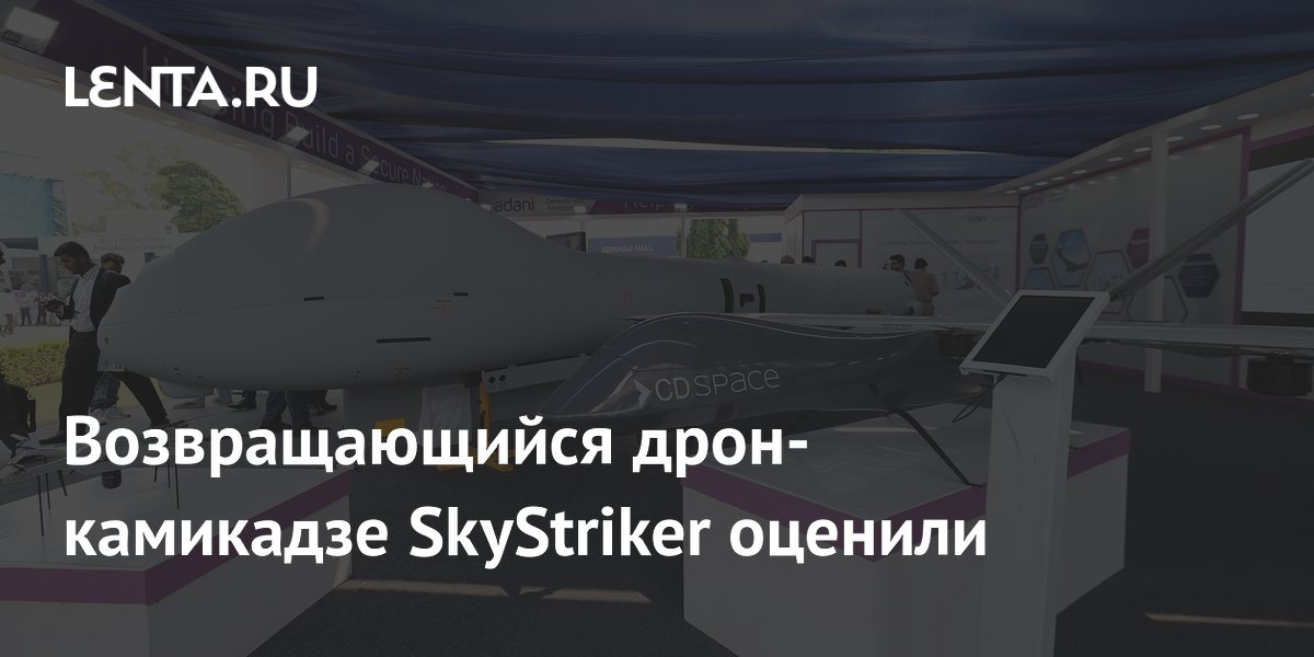 Возвращающийся дрон-камикадзе SkyStriker оценили: Оружие: Наука и ...