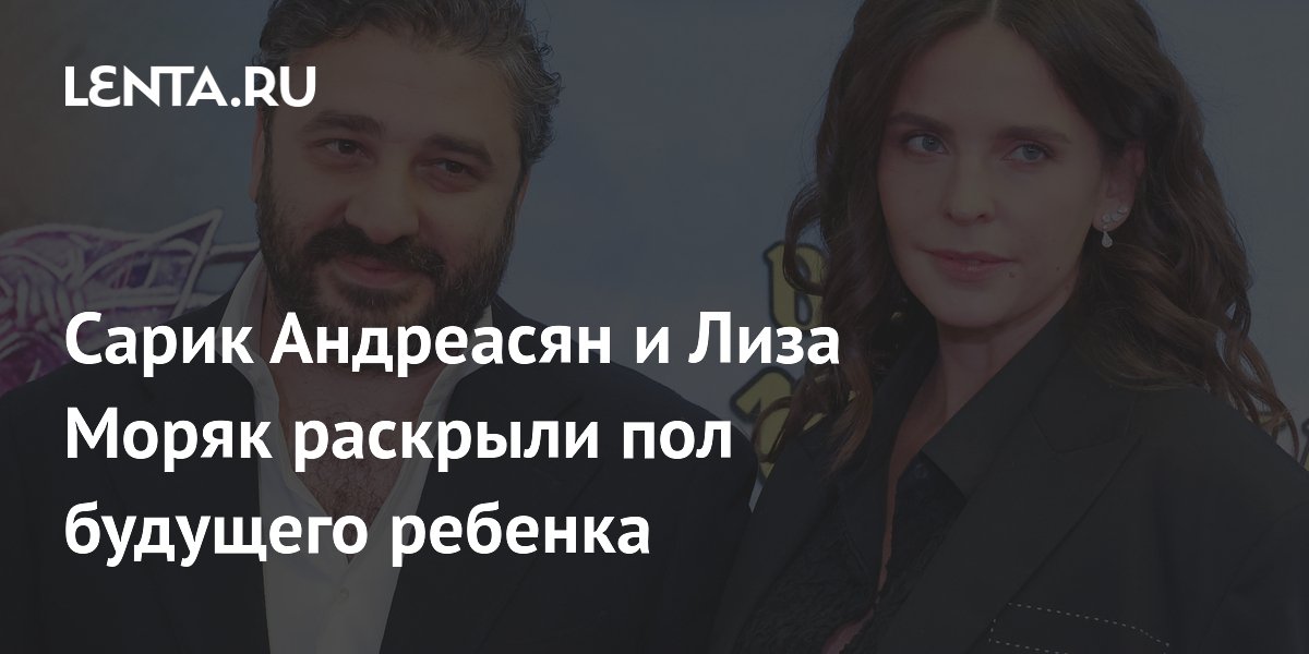 Сарик Андреасян и Лиза Моряк раскрыли пол будущего ребенка: Кино ...