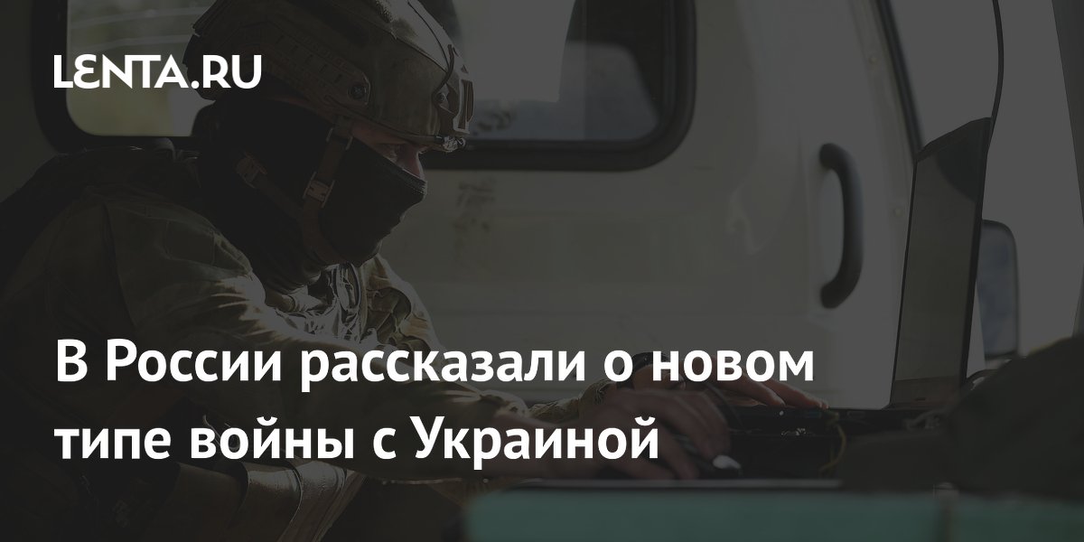В России рассказали о новом типе войны с Украиной: Политика: Россия ...