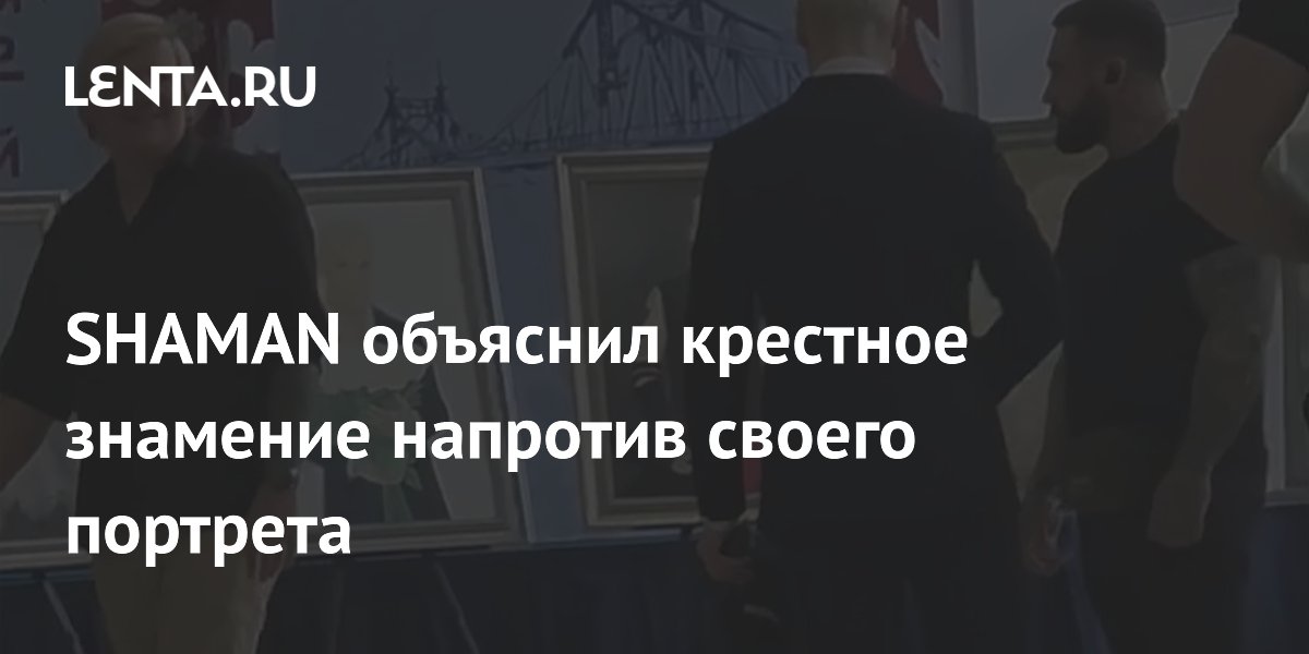 SHAMAN объяснил крестное знамение напротив своего портрета: Музыка ...