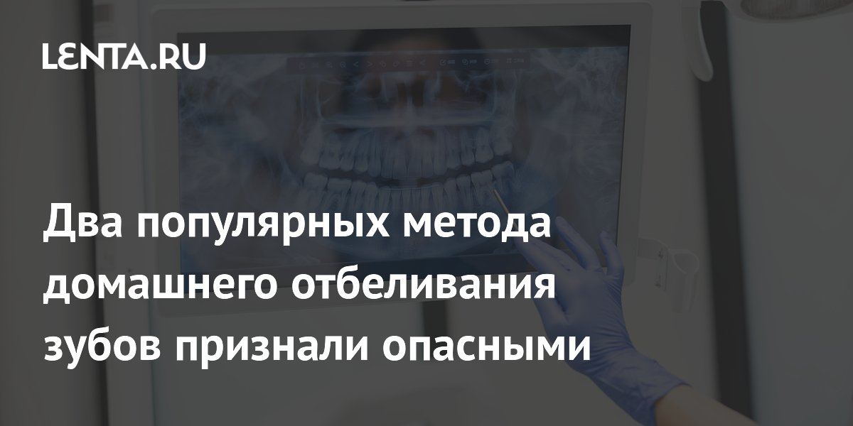 Два популярных метода домашнего отбеливания зубов признали опасными ...