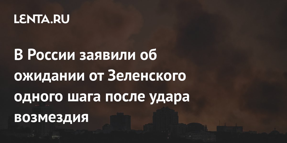 В России заявили об ожидании от Зеленского одного шага после удара ...