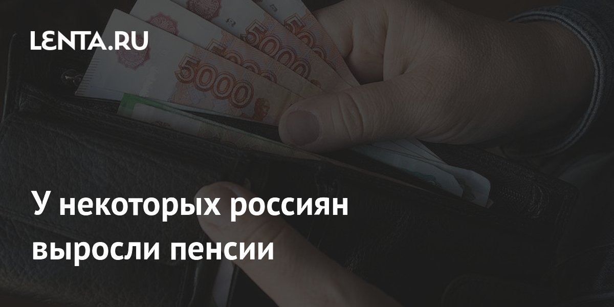 У некоторых россиян выросли пенсии: Социальная сфера: Экономика: Lenta.ru