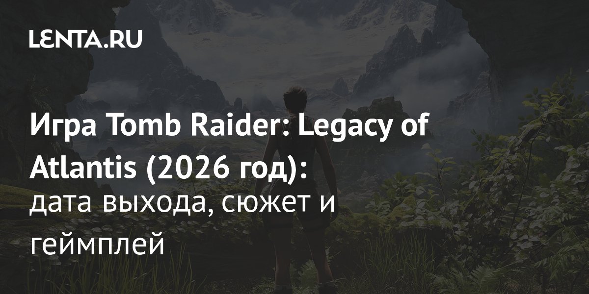 Tomb Raider: Legacy of Atlantis: дата выхода, трейлер, сюжет, геймплей ...