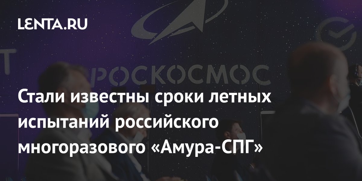 Стали известны сроки летных испытаний российского многоразового «Амура ...
