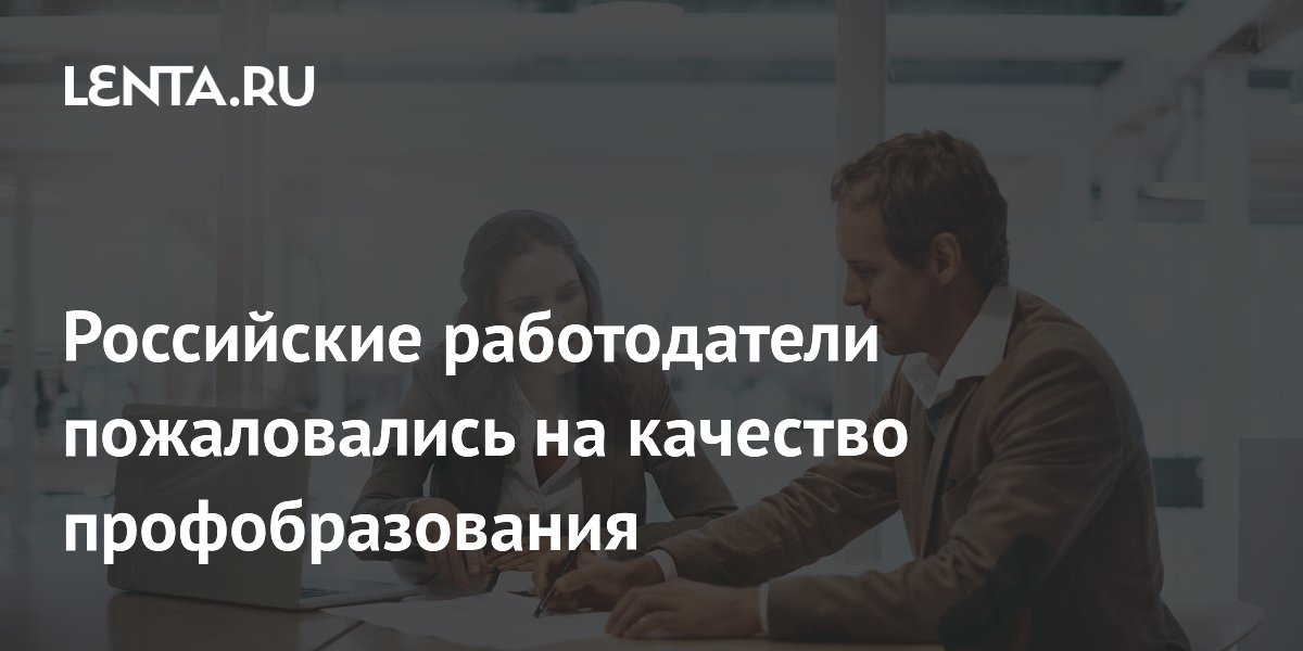 Российские работодатели пожаловались на качество профобразования ...