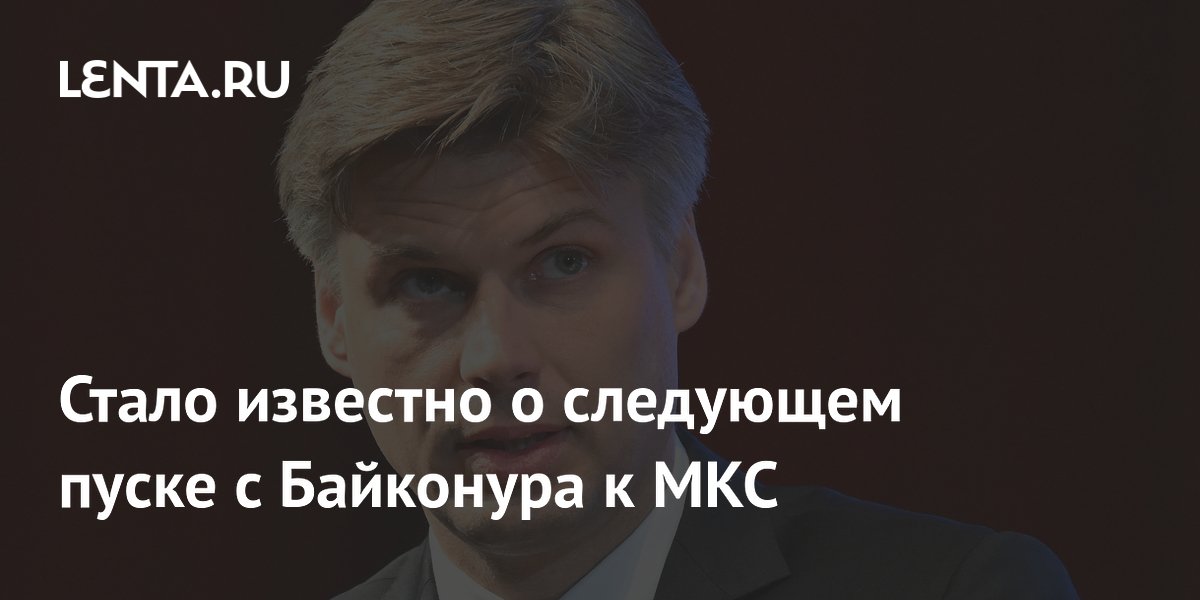 Стало известно о следующем пуске с Байконура к МКС: Космос: Наука и ...