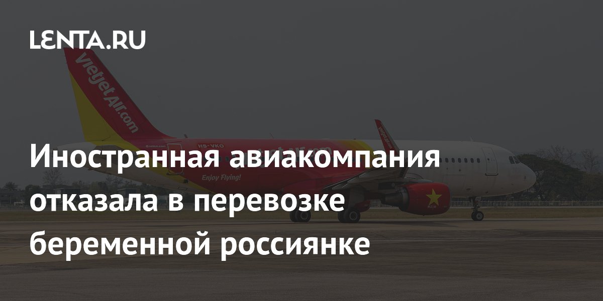 Иностранная авиакомпания отказала в перевозке беременной россиянке ...
