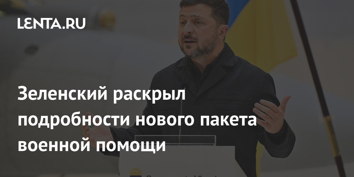 Зеленский раскрыл подробности нового пакета военной помощи: Украина ...