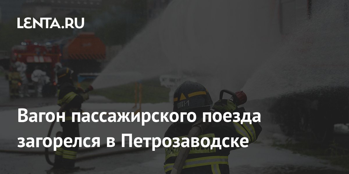 Вагон пассажирского поезда загорелся в Петрозаводске: Происшествия ...