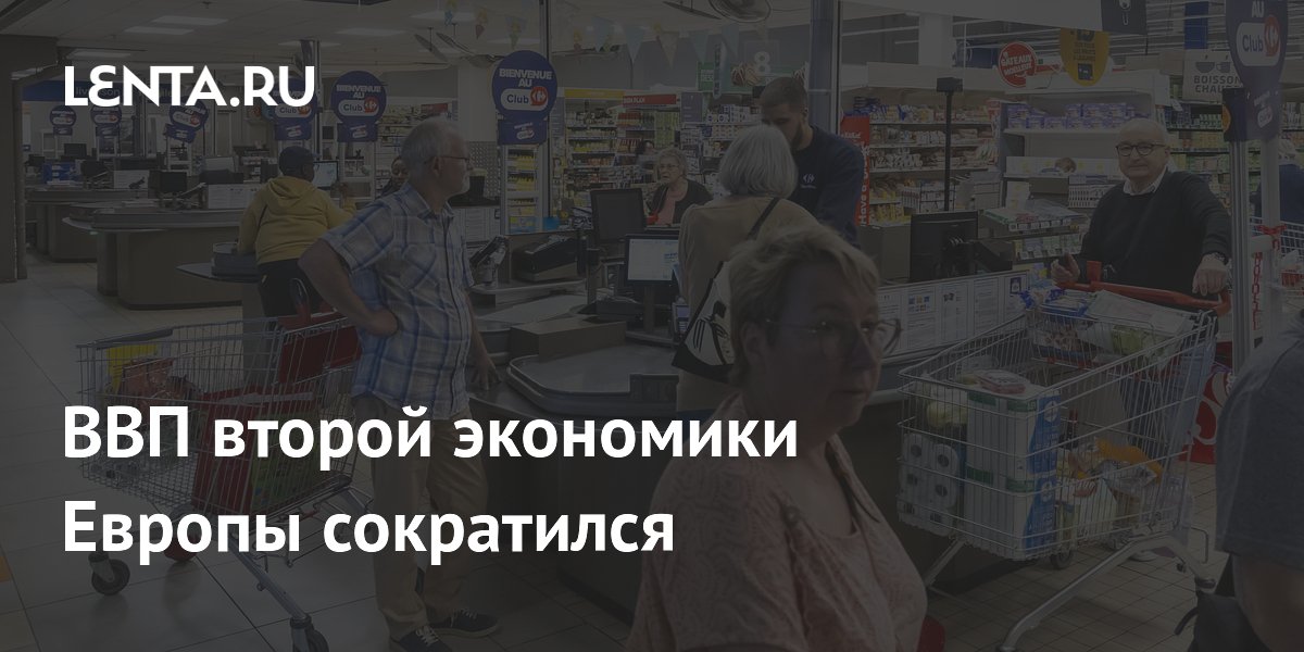 ВВП второй экономики Европы сократился: Госэкономика: Экономика: Lenta.ru