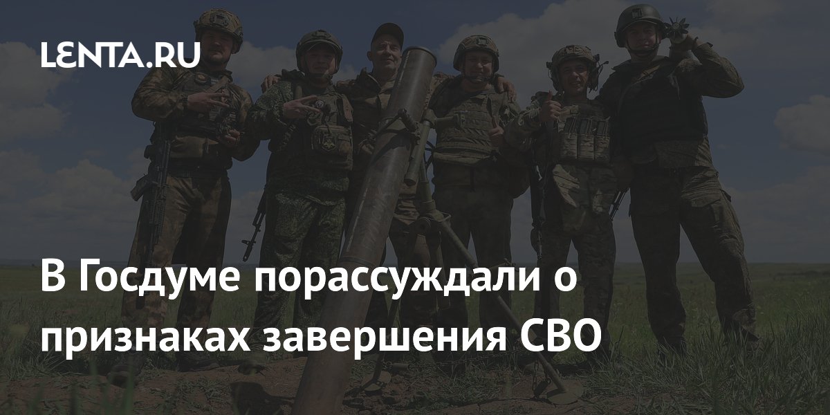 В Госдуме порассуждали о признаках завершения СВО: Политика: Россия ...