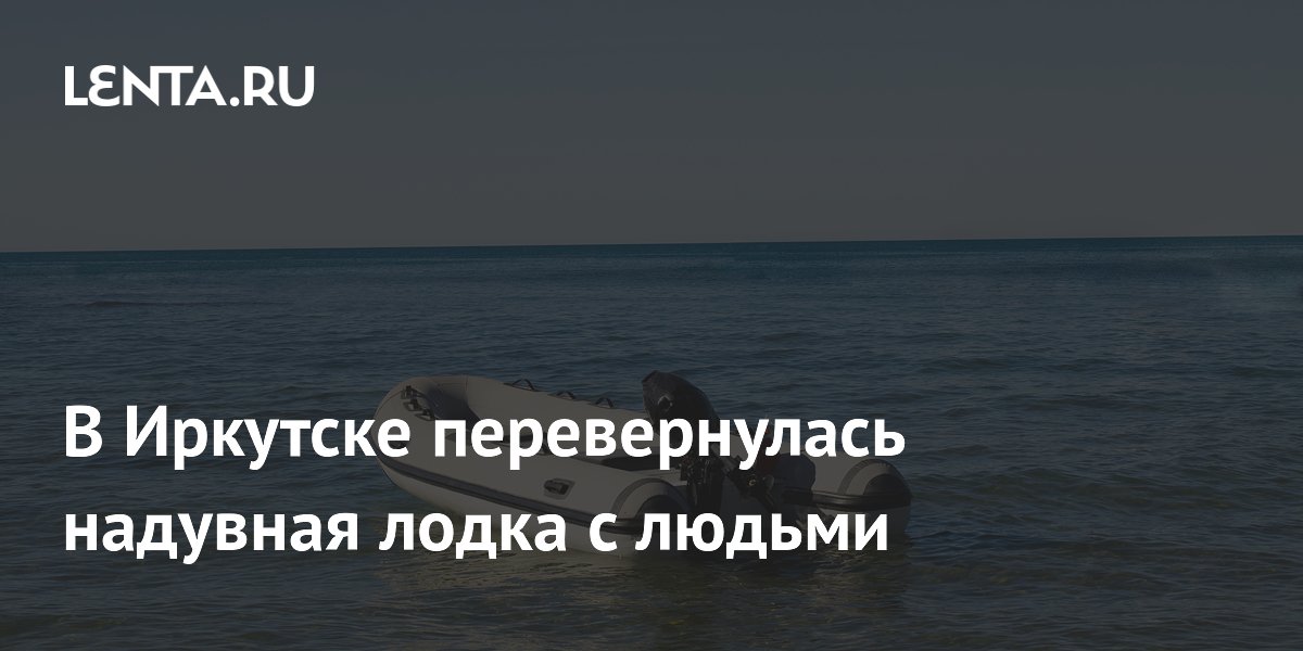 В Иркутске перевернулась надувная лодка с людьми: Происшествия: Россия ...