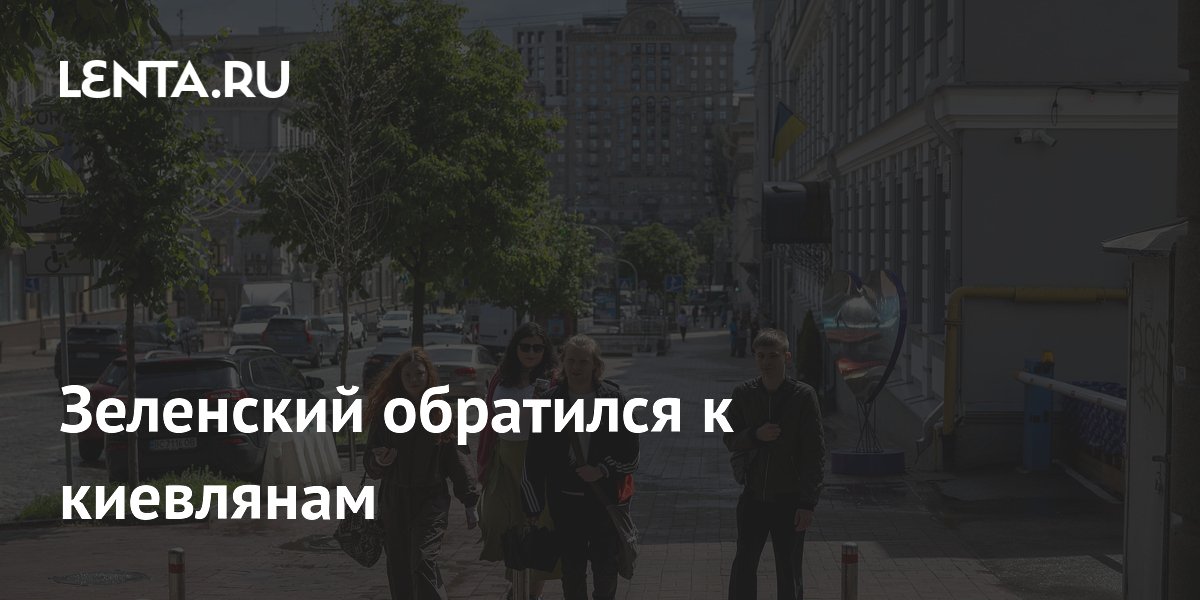 Зеленский обратился к киевлянам: Украина: Бывший СССР: Lenta.ru