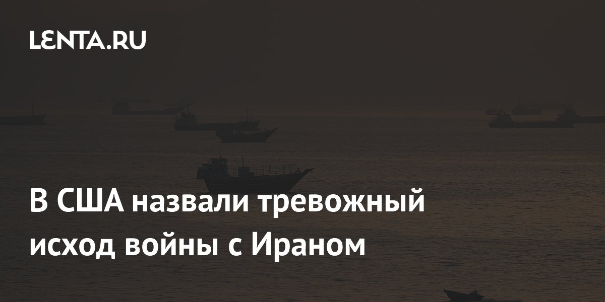 В США назвали тревожный исход войны с Ираном: Рынки: Экономика: Lenta.ru