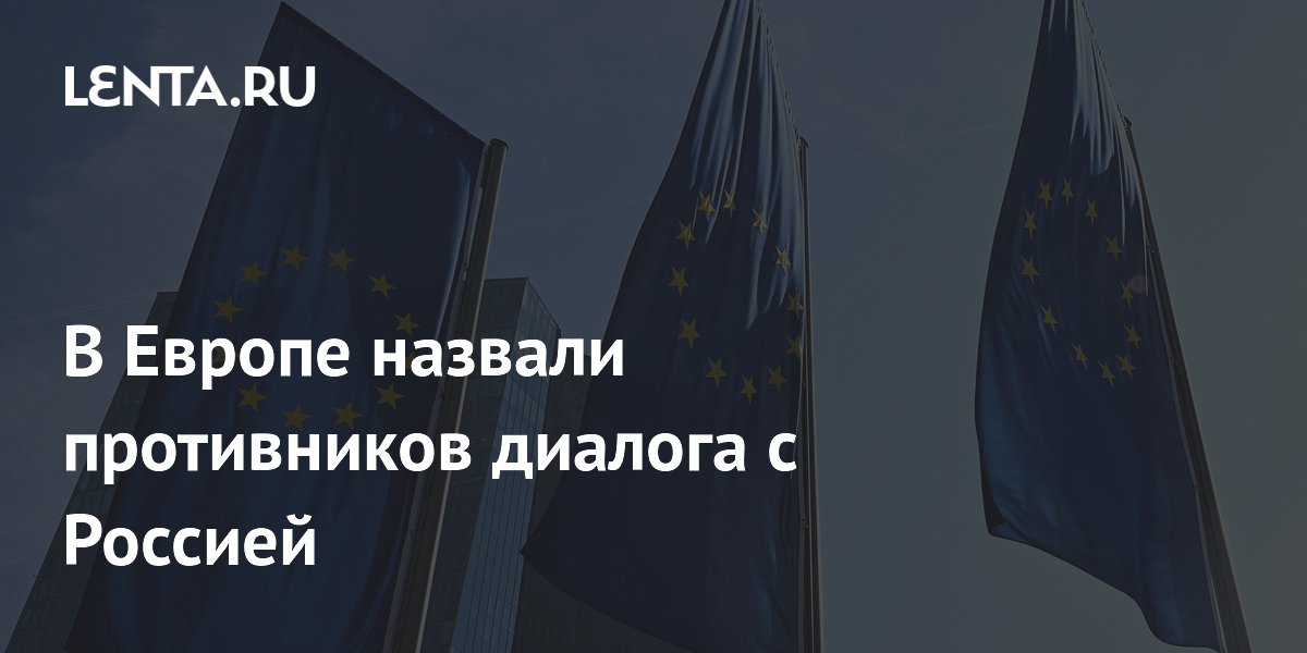 В Европе назвали противников диалога с Россией: Политика: Мир: Lenta.ru