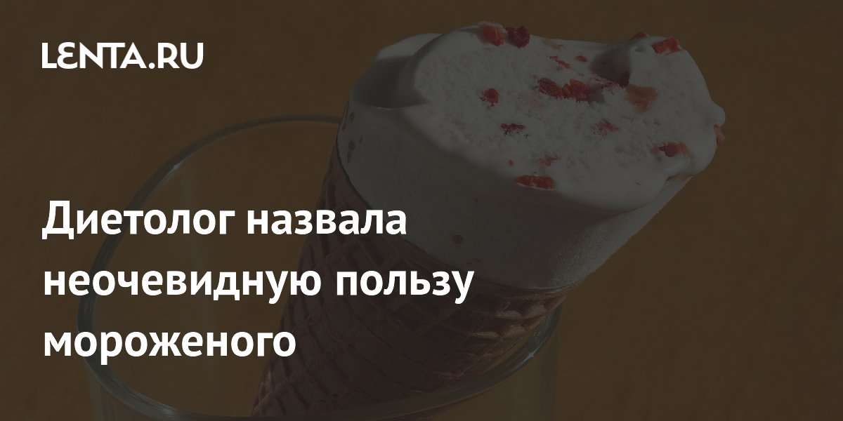 Диетолог назвала неочевидную пользу мороженого: Питание и сон: Забота о ...