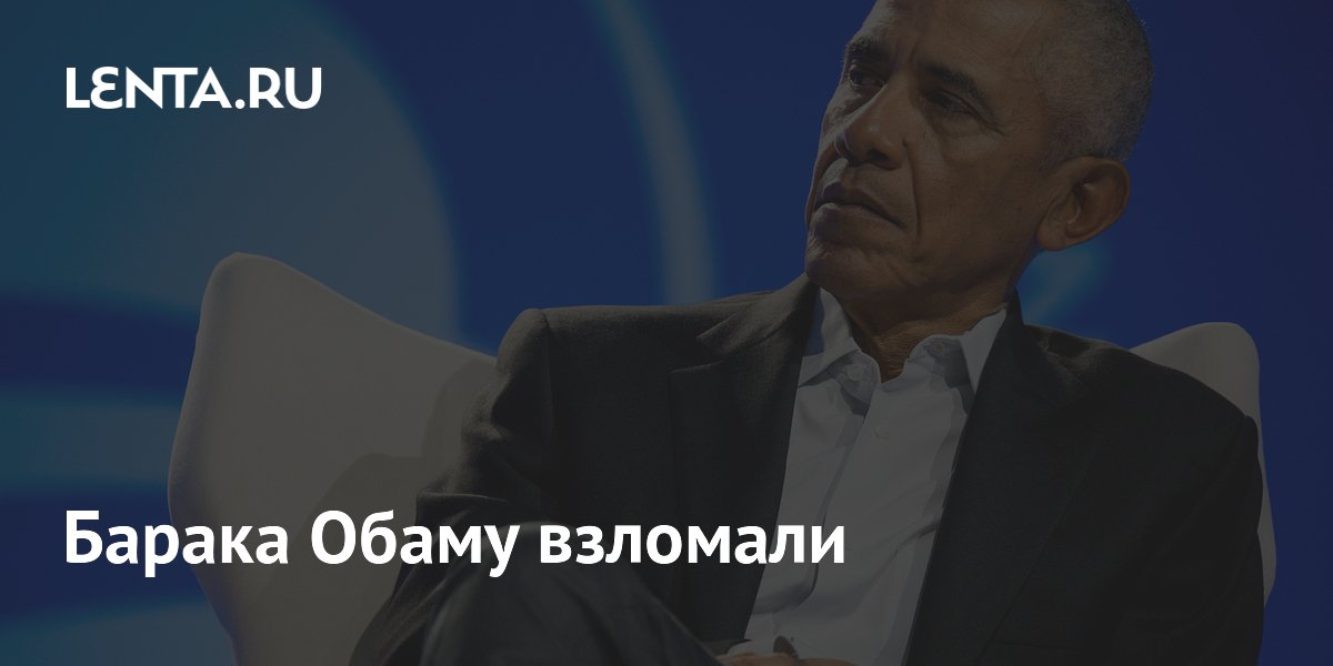 Барака Обаму взломали: Политика: Мир: Lenta.ru