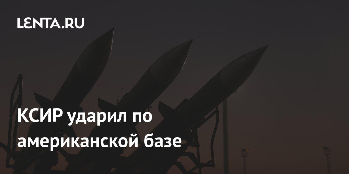 КСИР ударил по американской базе: Происшествия: Мир: Lenta.ru