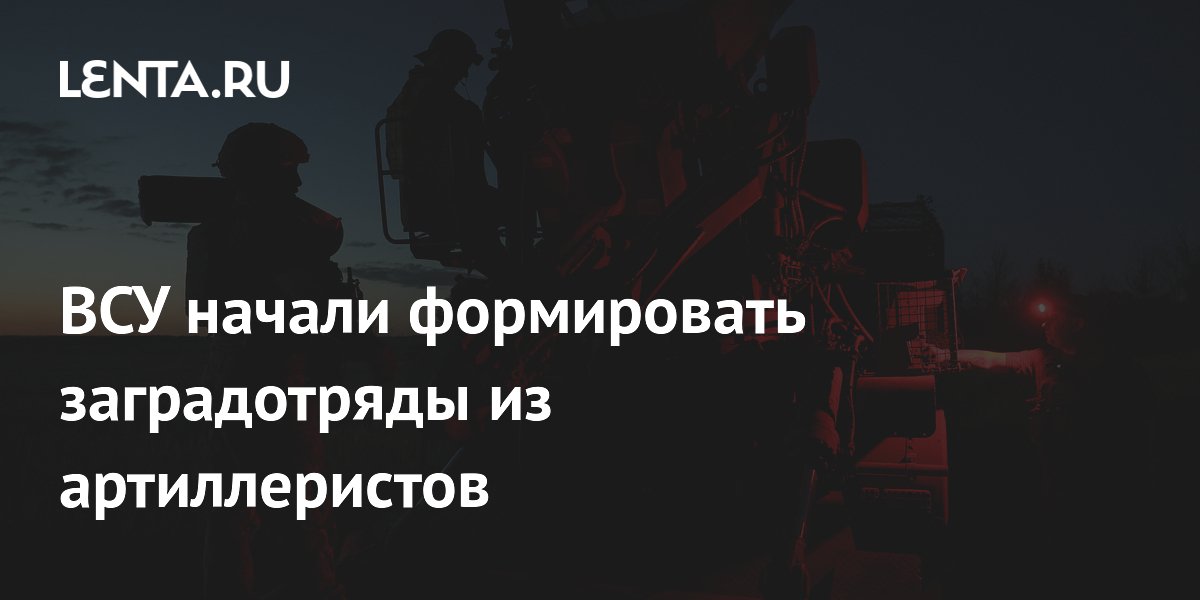 ВСУ начали формировать заградотряды из артиллеристов: Украина: Бывший ...