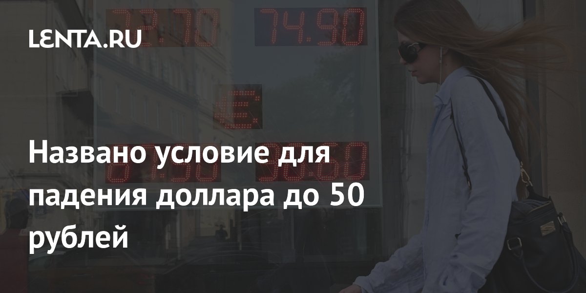 Названо условие для падения доллара до 50 рублей: Госэкономика ...