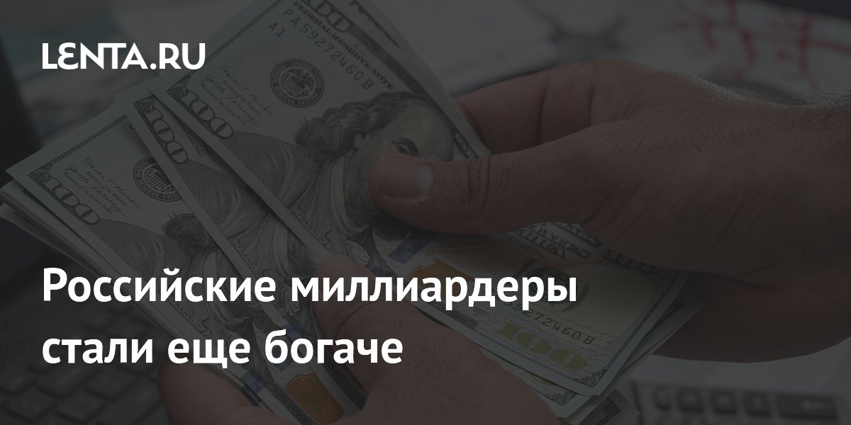 Российские миллиардеры стали еще богаче: Рынки: Экономика: Lenta.ru