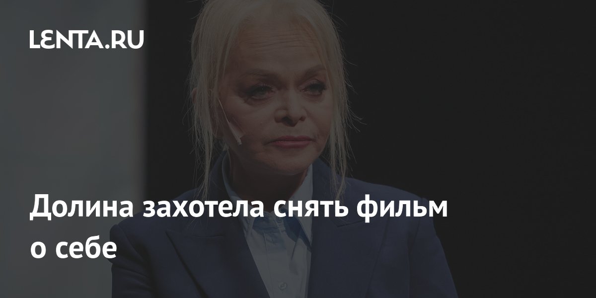 Долина захотела снять фильм о себе: Музыка: Культура: Lenta.ru