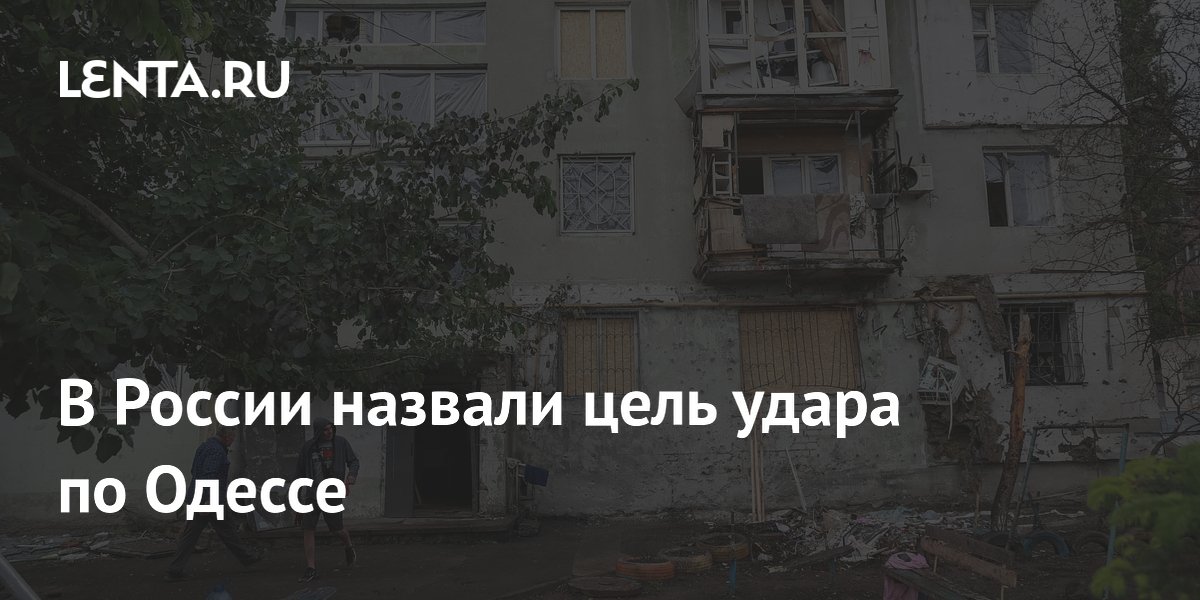 В России назвали цель удара по Одессе: Политика: Россия: Lenta.ru