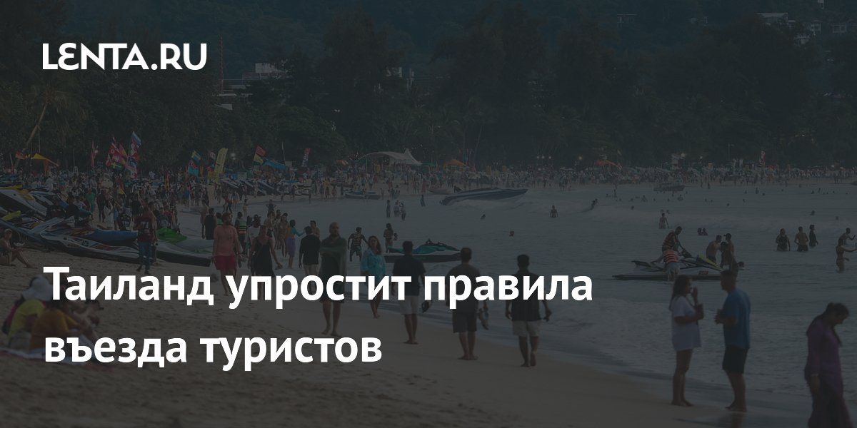 Таиланд упростит правила въезда туристов: Мир: Путешествия: Lenta.ru