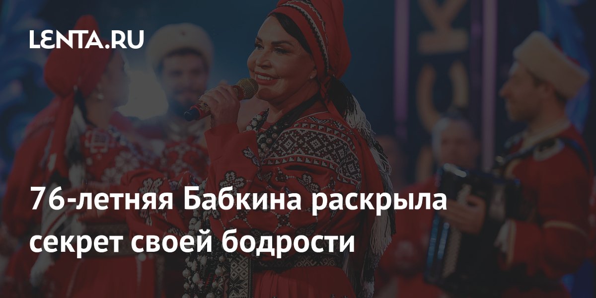 76-летняя Бабкина раскрыла секрет своей бодрости: Музыка: Культура ...