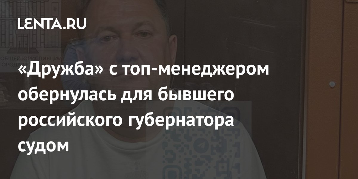 «Дружба» с топ-менеджером обернулась для бывшего российского ...
