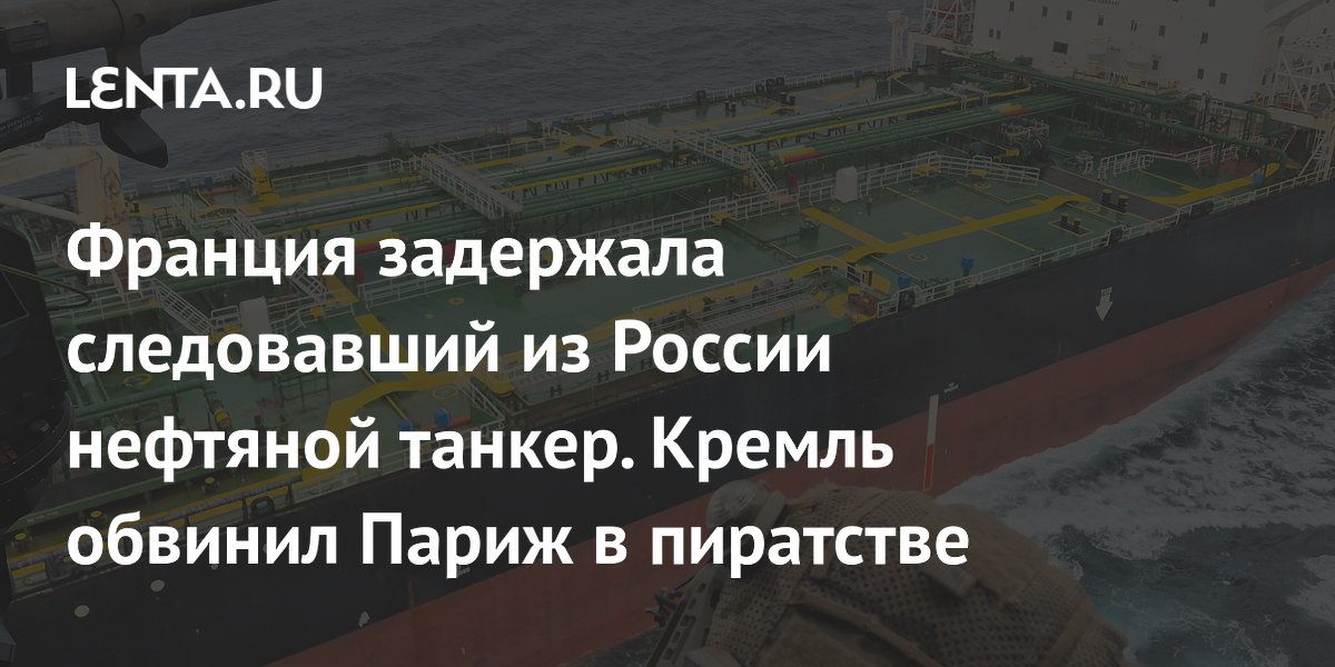Задержание Францией нефтяного танкера России в Атлантическом океане ...