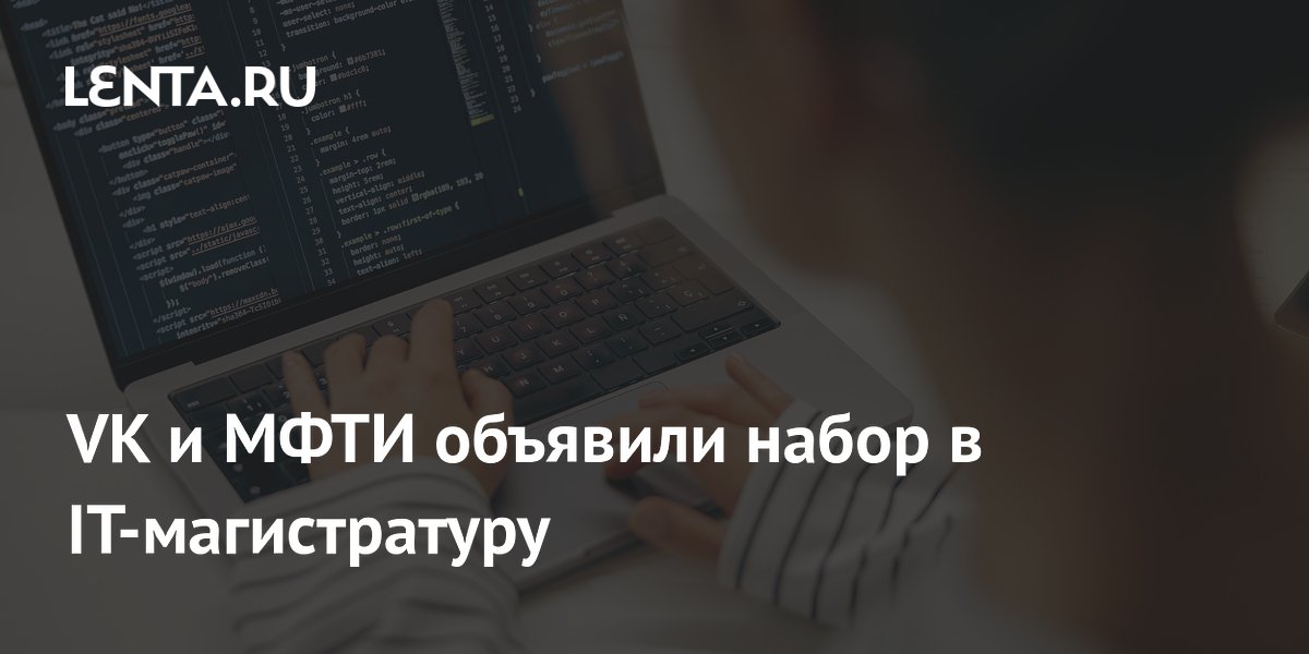 VK и МФТИ объявили набор в IT-магистратуру: Coцсети: Интернет и СМИ ...