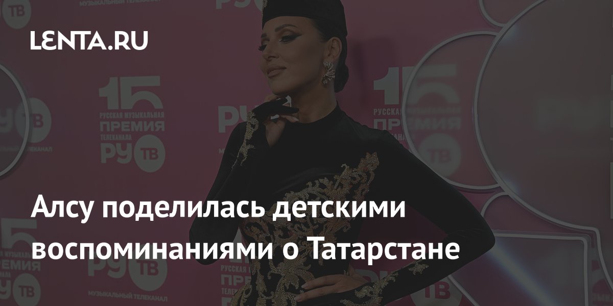 Алсу поделилась детскими воспоминаниями о Татарстане: Культура: Моя ...