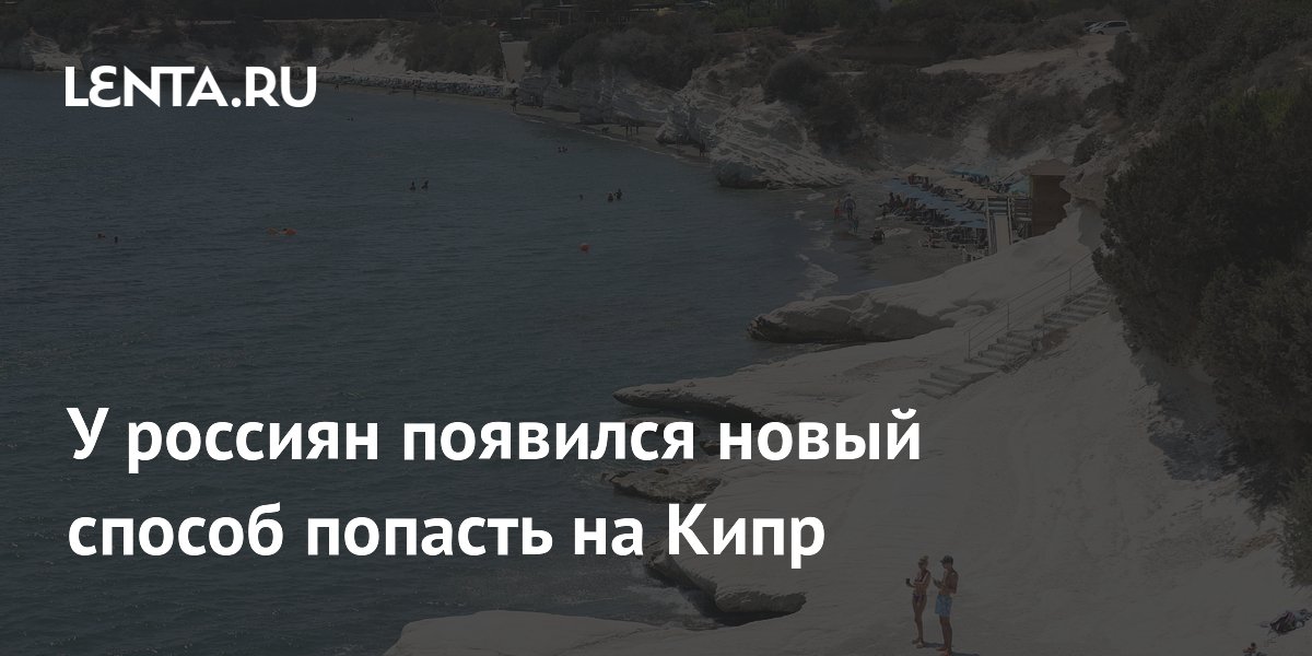У россиян появился новый способ попасть на Кипр: Мир: Путешествия: Lenta.ru