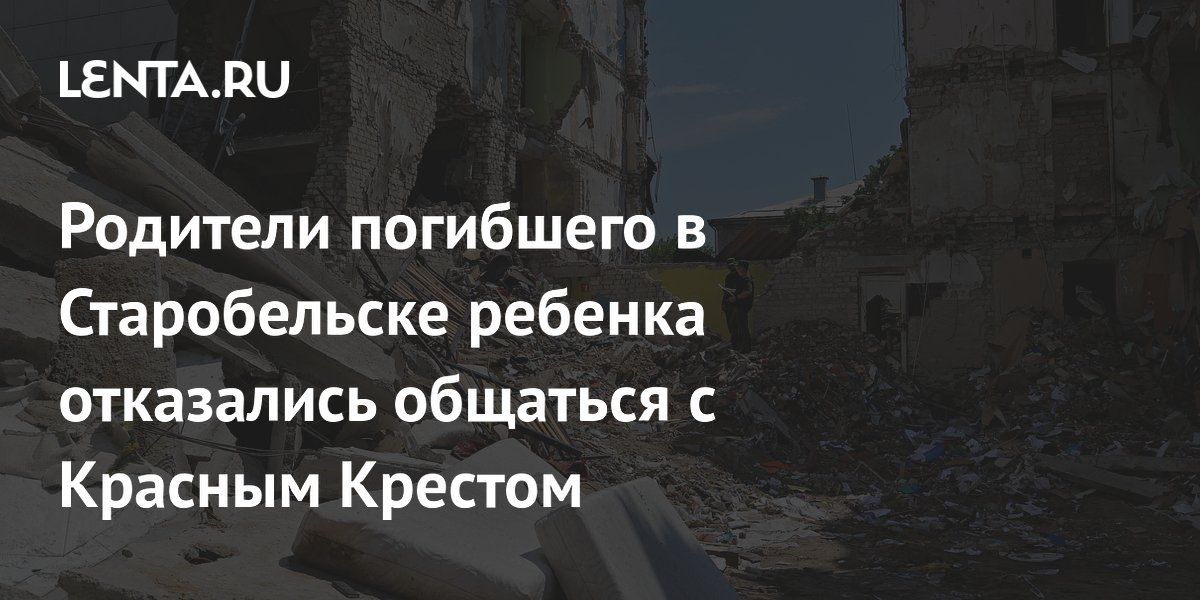 Родители погибшего в Старобельске ребенка отказались общаться с Красным ...