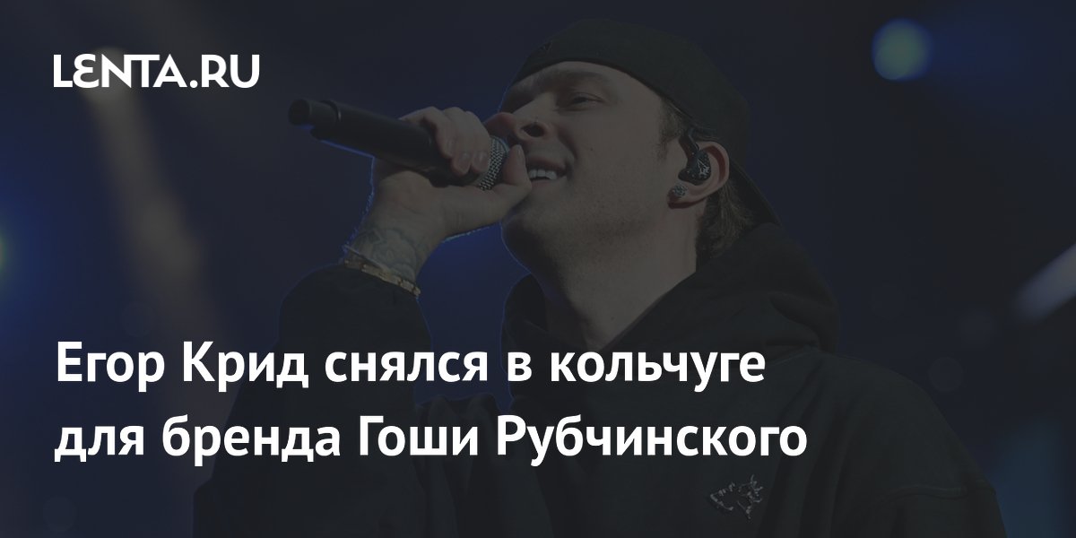 Егор Крид снялся в кольчуге для бренда Гоши Рубчинского: Личности ...