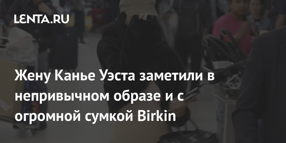 Жену Канье Уэста заметили в непривычном образе и с огромной сумкой ...