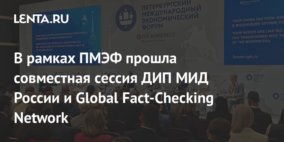 В рамках ПМЭФ прошла совместная сессия ДИП МИД России и Global Fact ...