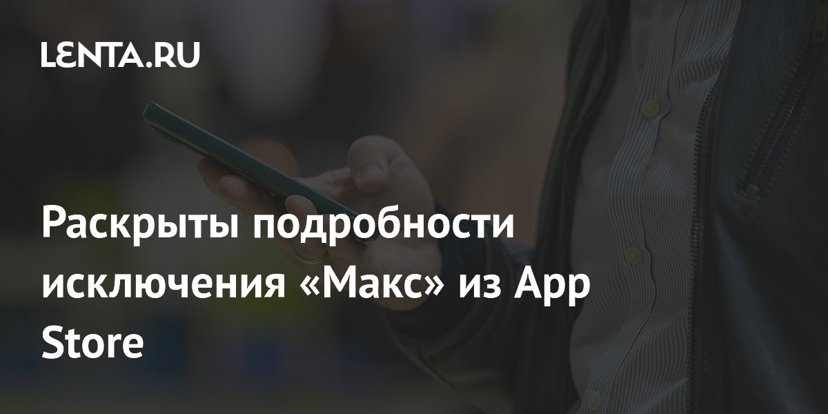 Раскрыты подробности исключения «Макс» из App Store: Интернет: Интернет ...