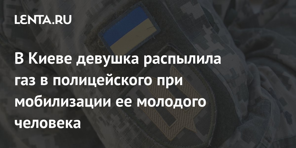 В Киеве девушка распылила газ в полицейского при мобилизации ее ...