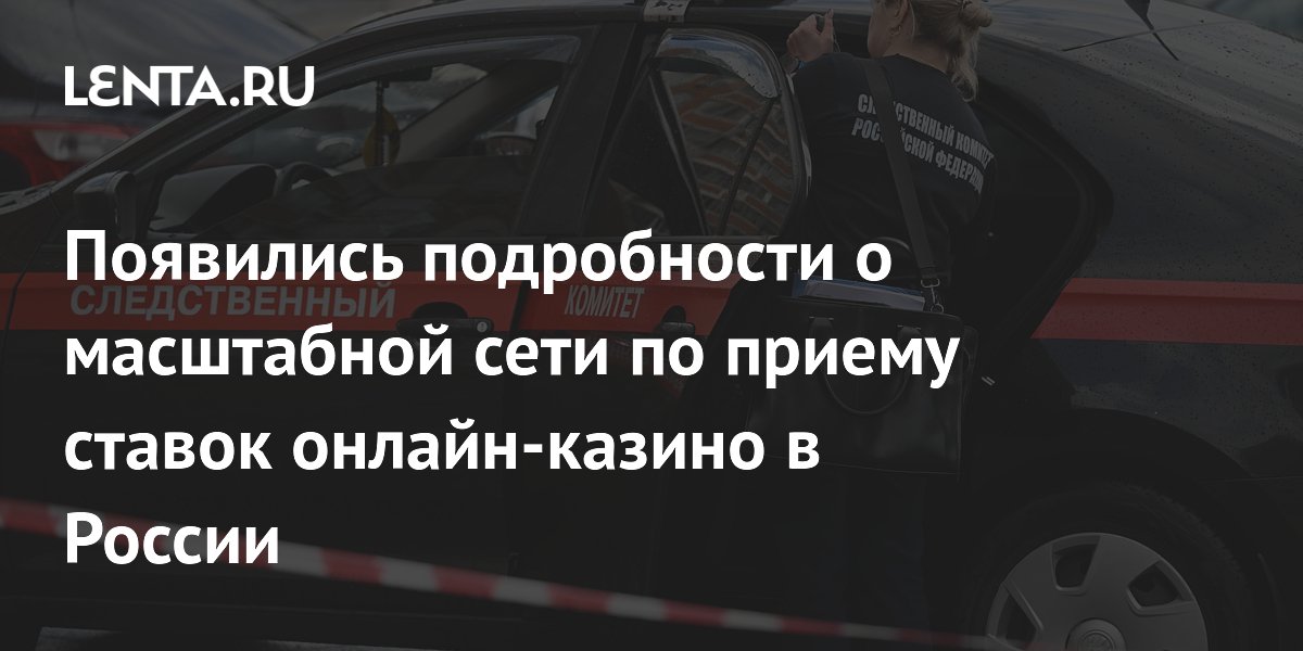 Появились подробности о масштабной сети по приему ставок онлайн-казино ...