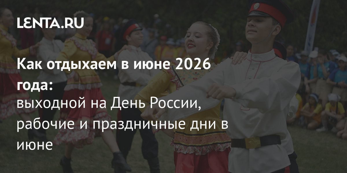 Как отдыхаем на 12 июня в 2026 году: выходные, праздник День России 12 ...